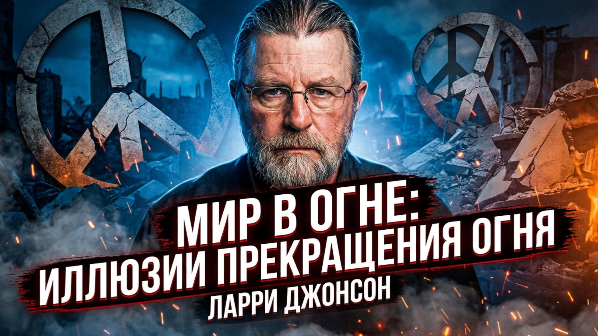 🕊️⚠️ Ларри Джонсон | Почему настойчивость союзников Украины в перемирии — опасная иллюзия?
