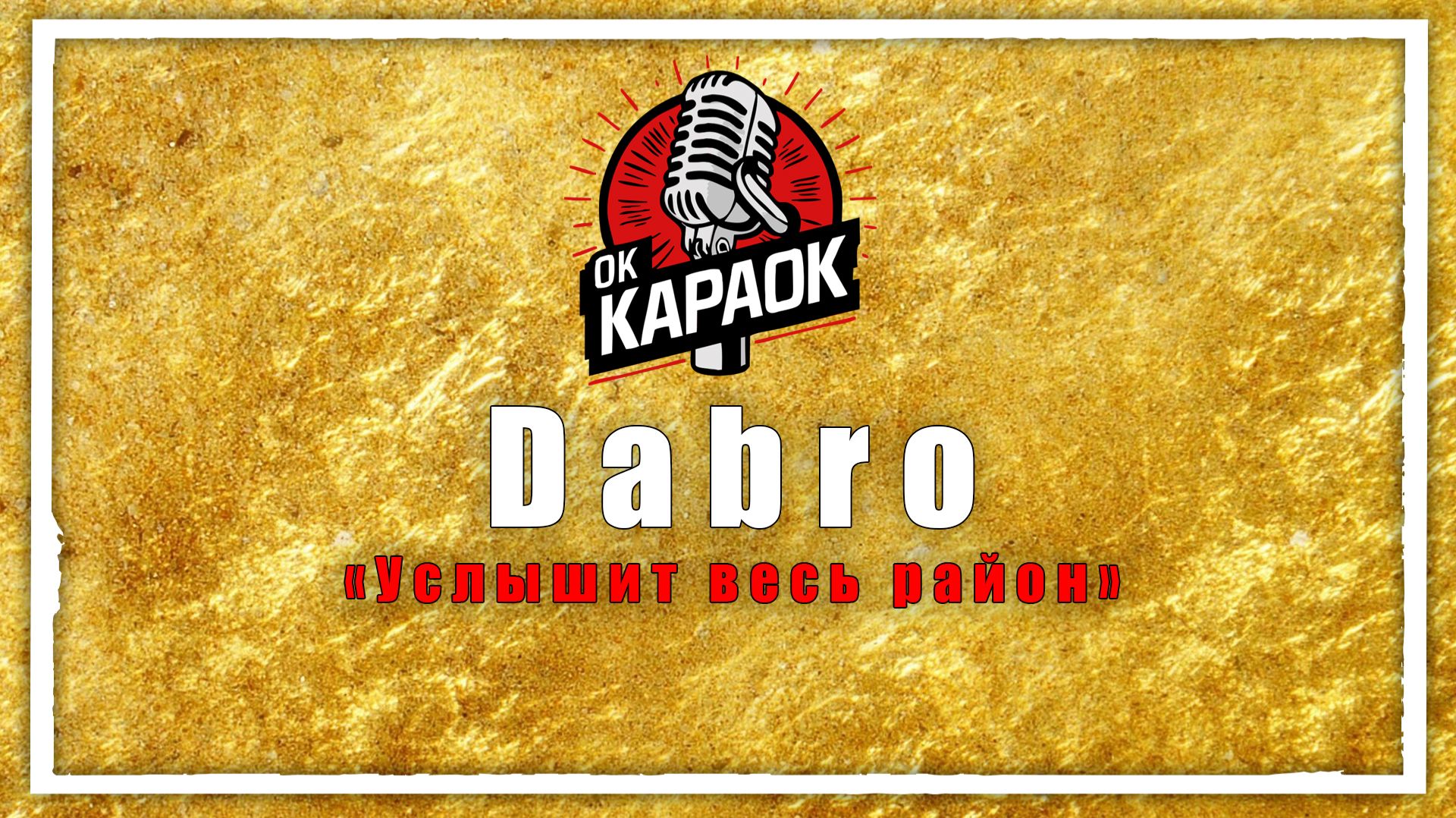 ДАБРО-Услышит весь район(КАРАОКЕ оригинальная аранжировка)