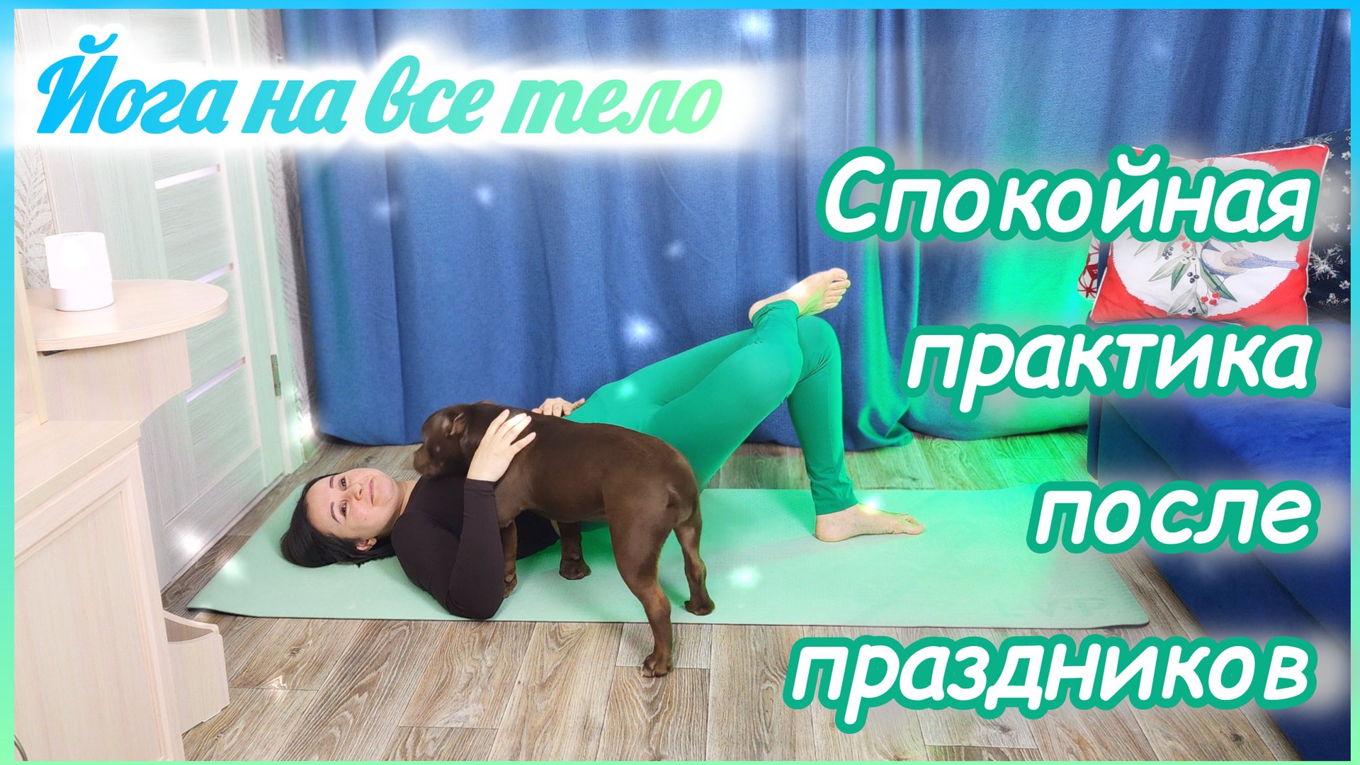 Мягкий старт после праздников: спокойная йога на все тело