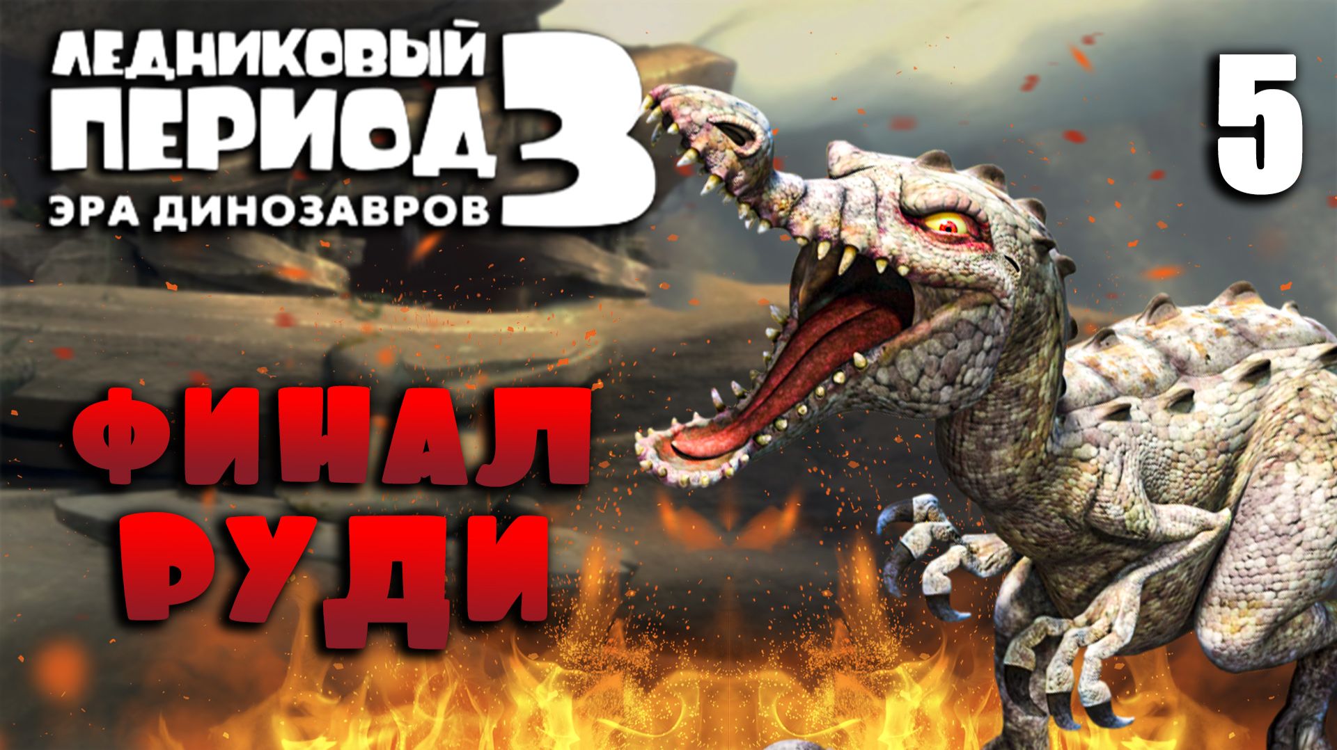 ФИНАЛ РУДИ / Ледниковый период 3: Эра динозавров Прохождение #5