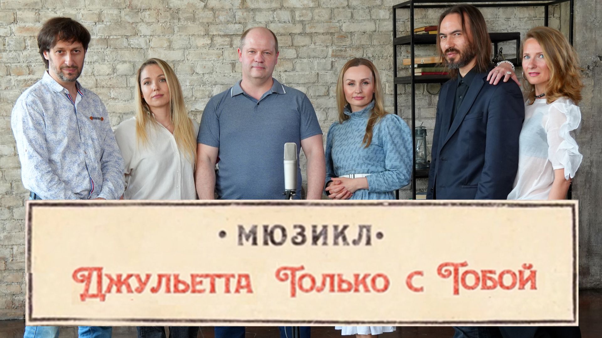 В покоях Джульетты - сцена из мюзикла "Джульетта! Только с тобой" группы Выстрел