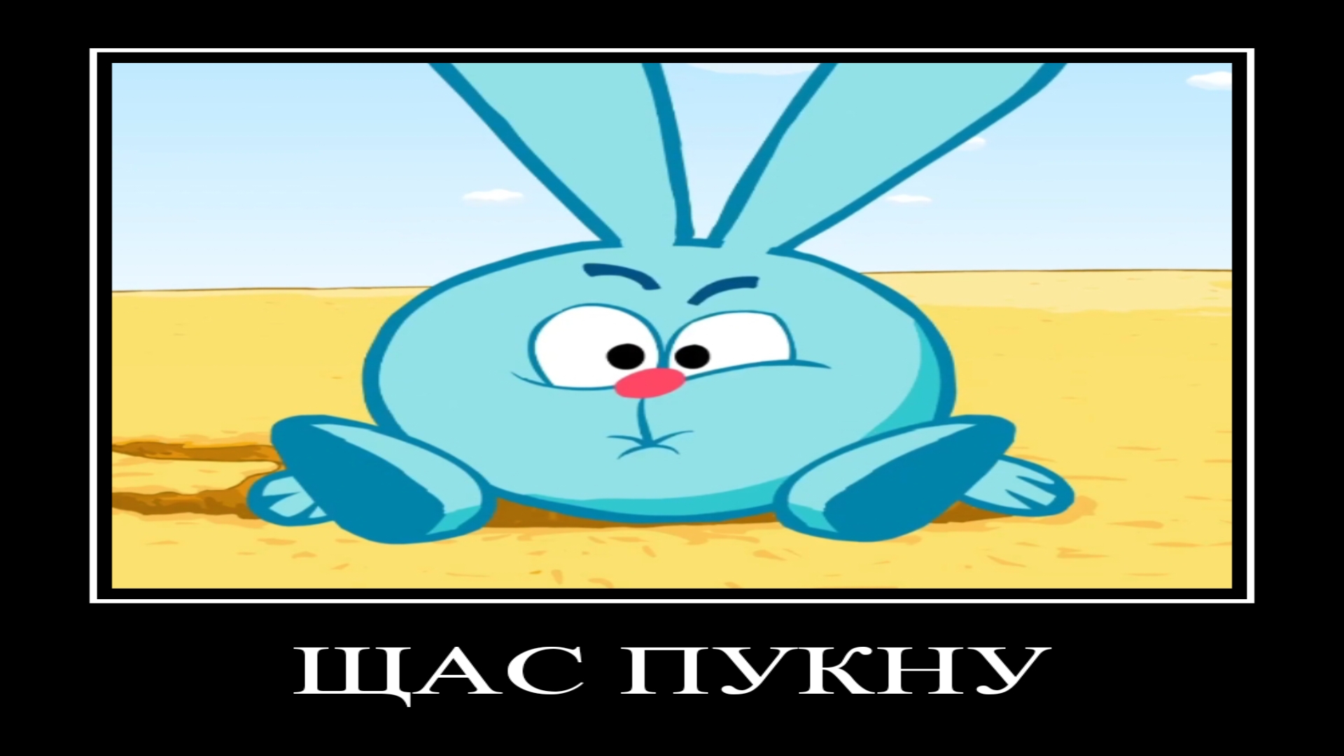 ДЕМОТИВАТОР | СМЕШАРИКИ | 5 СЕРИЯ