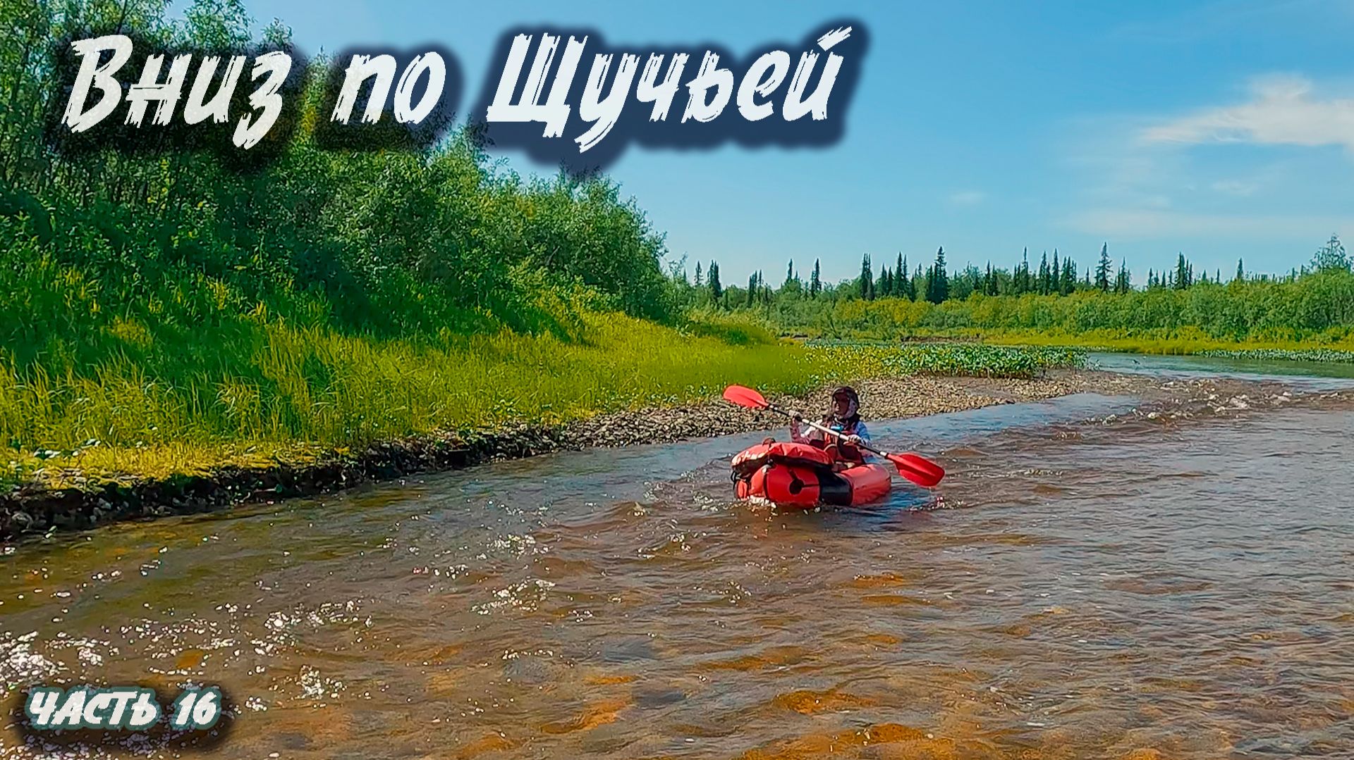 #16 Вниз по Щучьей  | Северный Тиман 2025