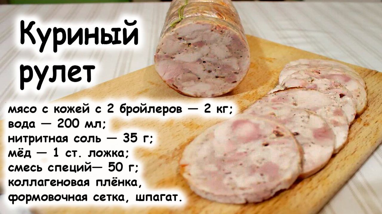 Куриный рулет