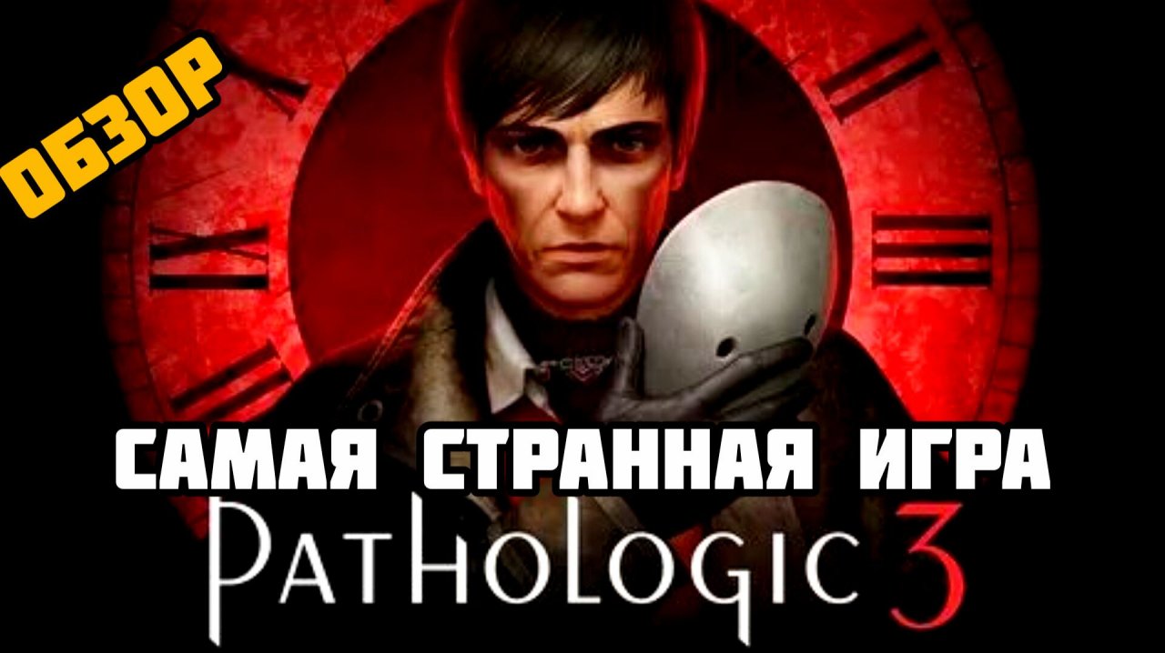 Pathologic 3# Обзор на игру не для всех