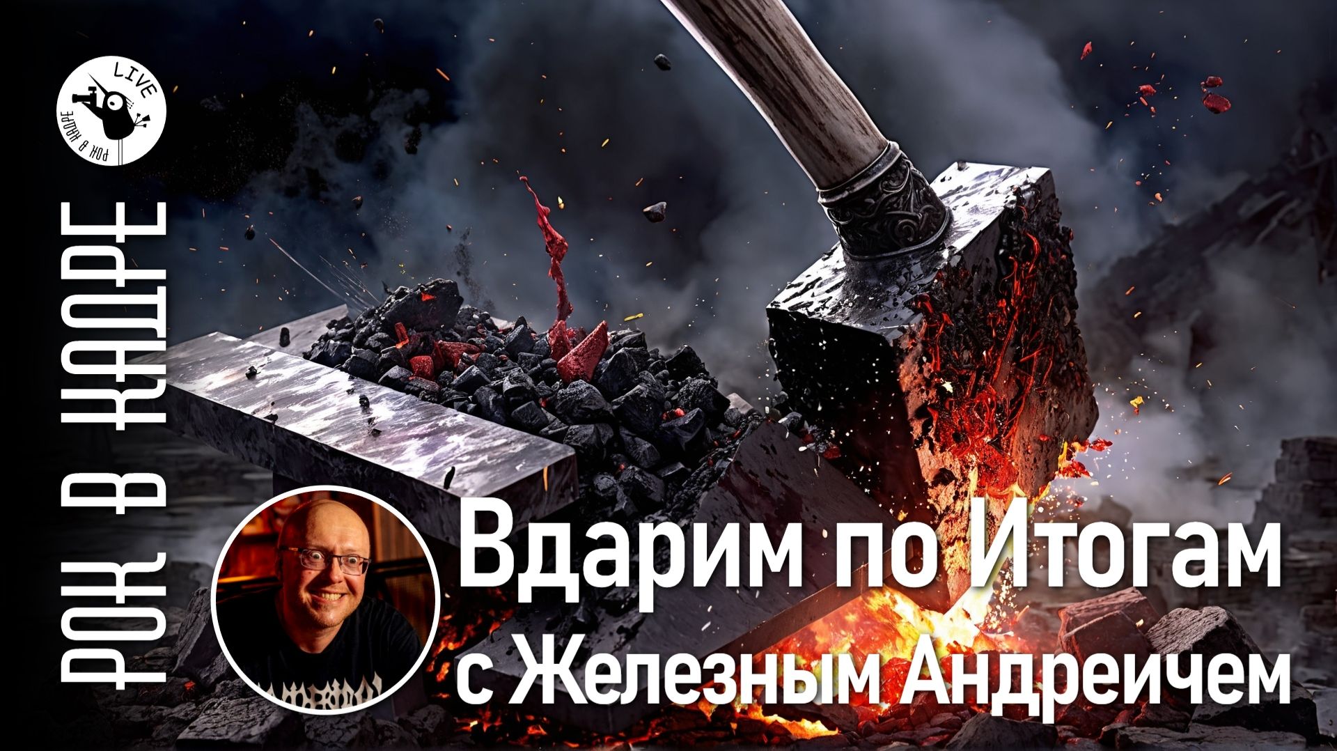 Вдарим по Итогам 2025 с Железным Андреичем