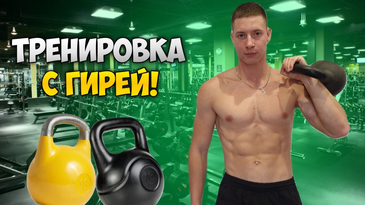 ЛУЧШИЙ ТРЕНИРОВОЧНЫЙ КОМПЛЕКС С ГИРЕЙ!