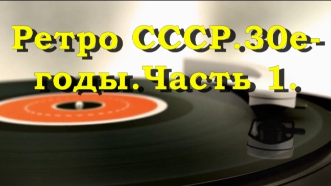 Ретро СССР 30е-70е года.Часть 1.