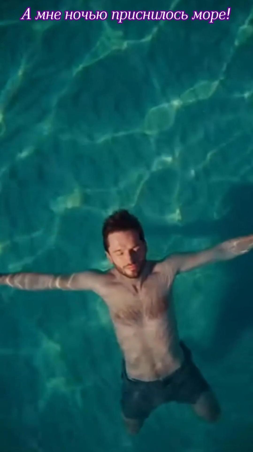 А мне ночью приснилось море!