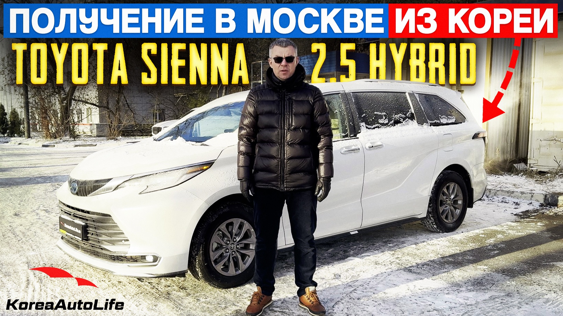 Обзор получения в Москве Toyota Sienna 2,5 Hybrid AWD 7 мест из Кореи