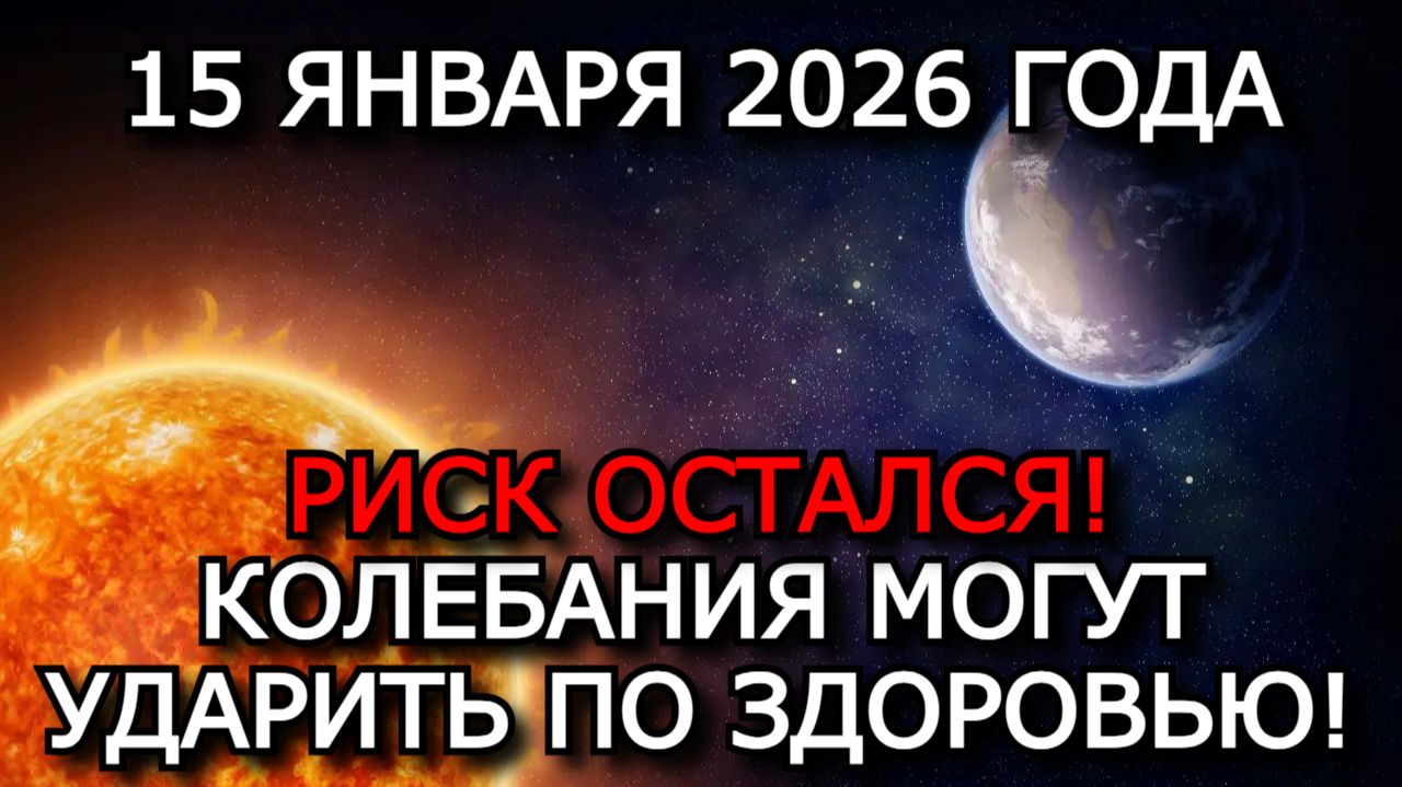 МАГНИТНЫЕ БУРИ 15 ЯНВАРЯ 2026 — K3–K4, ПЕРЕДЫШКА ПОСЛЕ ШТОРМОВ ⚠️