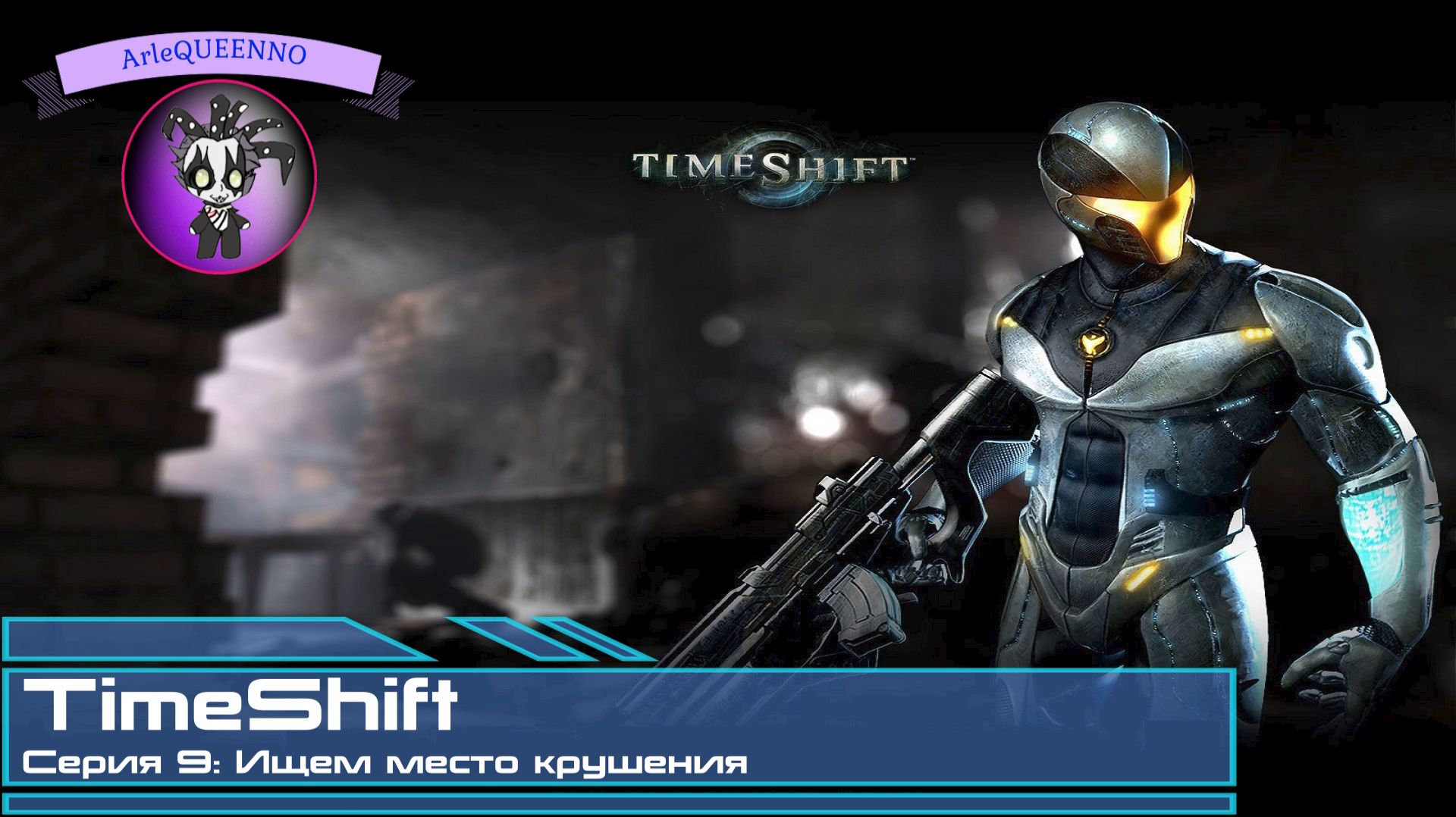 TimeShift (серия 9)