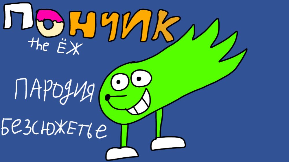 Безсюжетье - Пончик the ёж(ПАРОДИЯ, ШУТОЧНАЯ анимация)