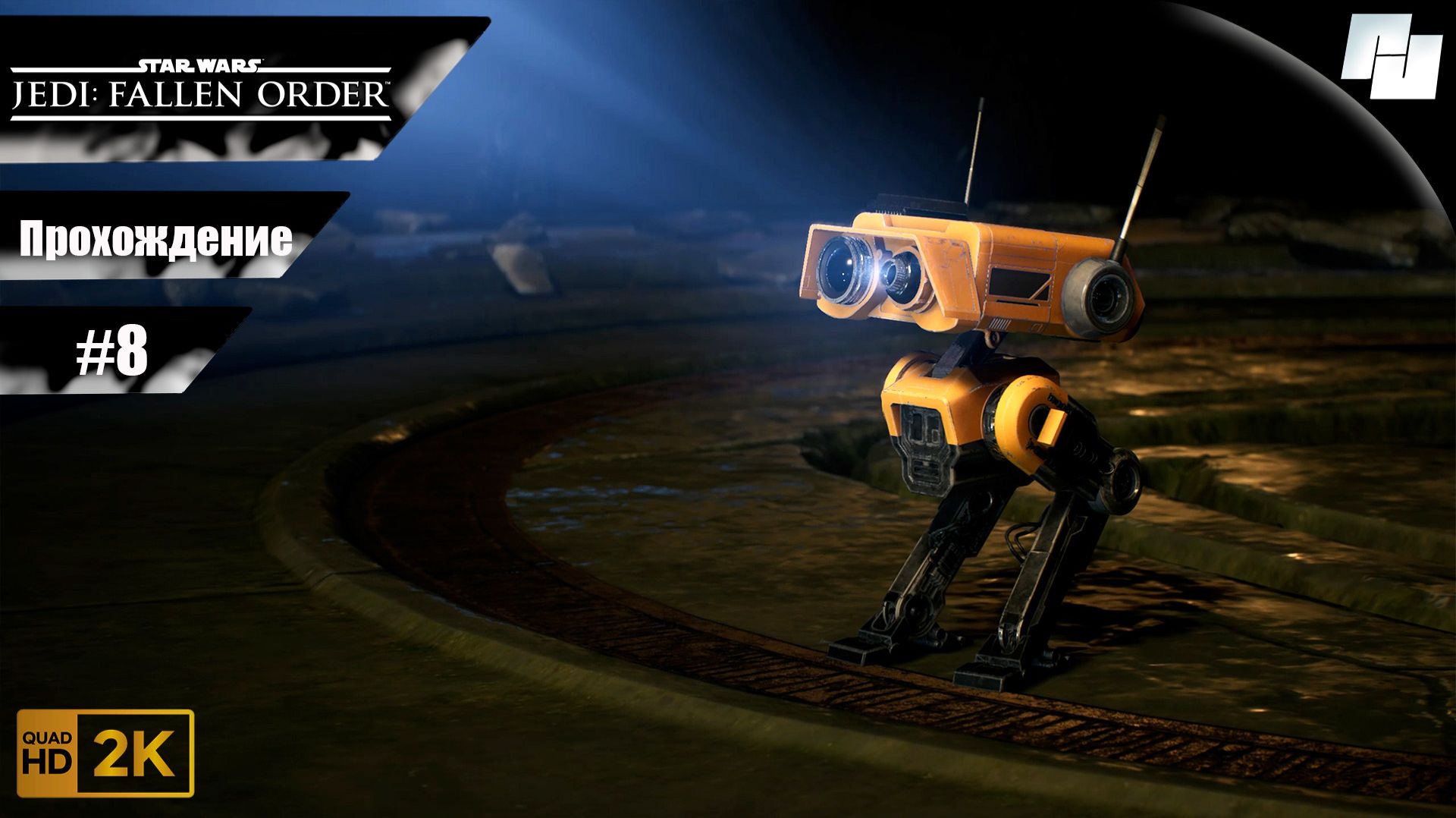 ЗВЁЗДНЫЕ ВОЙНЫ: Джедаи - Павший Орден // Прохождение #8 (Русская озвучка)
