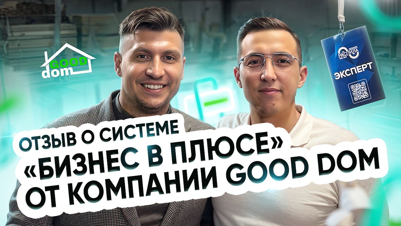 Отзыв о системе «Бизнес в плюсе» от компании GOOD DOM