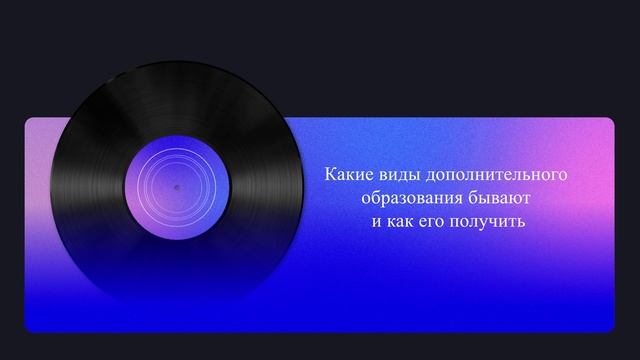 Какие виды дополнительного образования бывают и как его получить