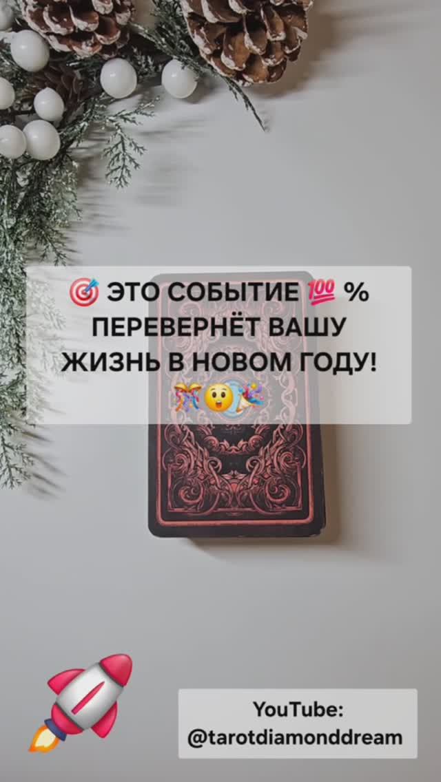 🎯 ЭТО СОБЫТИЕ 💯 % ПЕРЕВЕРНЁТ ВАШУ ЖИЗНЬ В НОВОМ ГОДУ! 🎊😲🎉