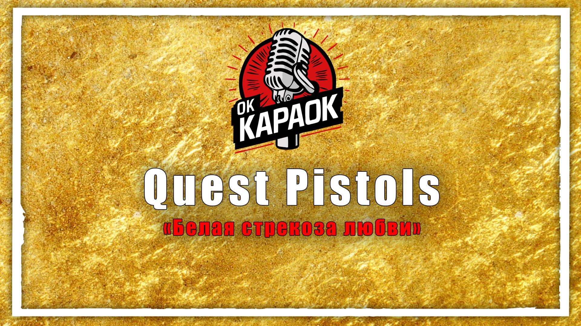 Quest Pistols-Белая стрекоза любви(КАРАОКЕ оригинальная аранжировка)