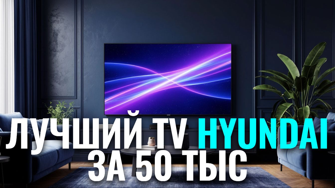 Обзор Hyundai H‑LED50BU7100: что умеет телевизор за 50 000 руб.? Все ключевые фишки