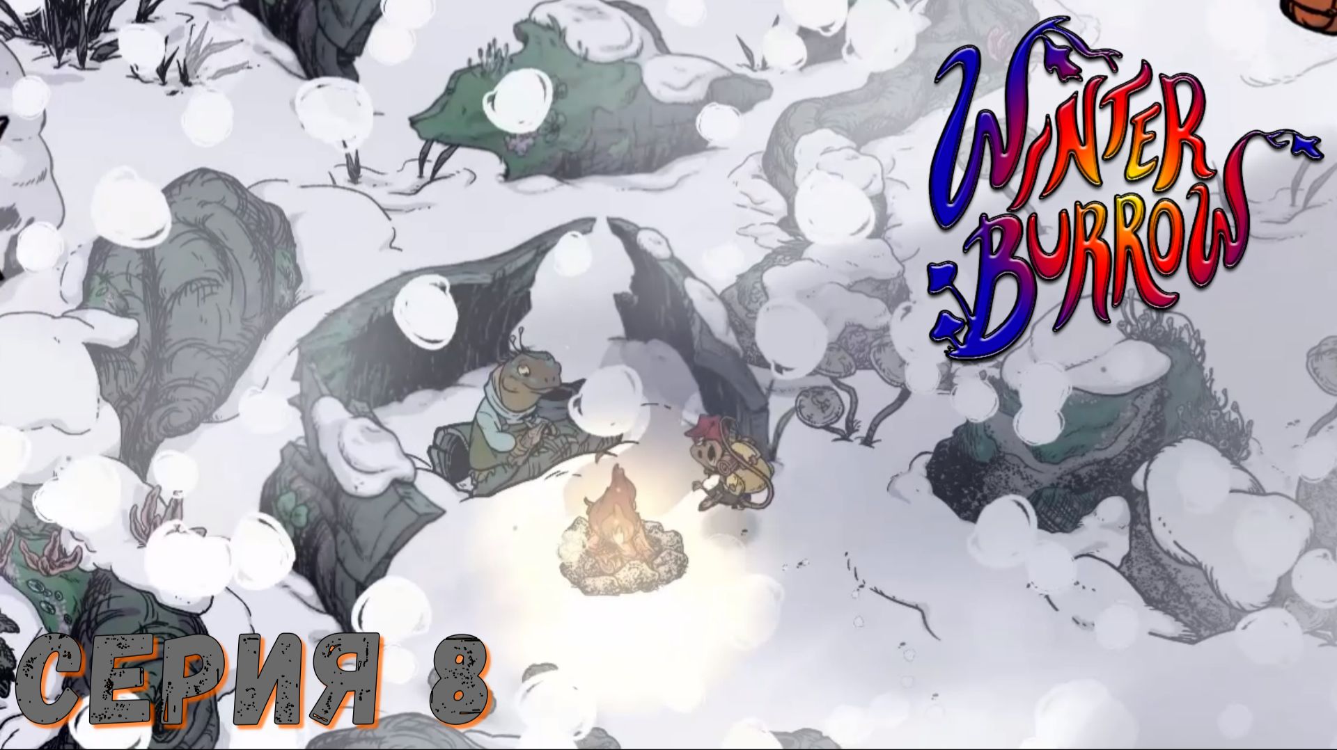 Winter Burrow ► Серия 8 ◄ | прохождение | Обзор