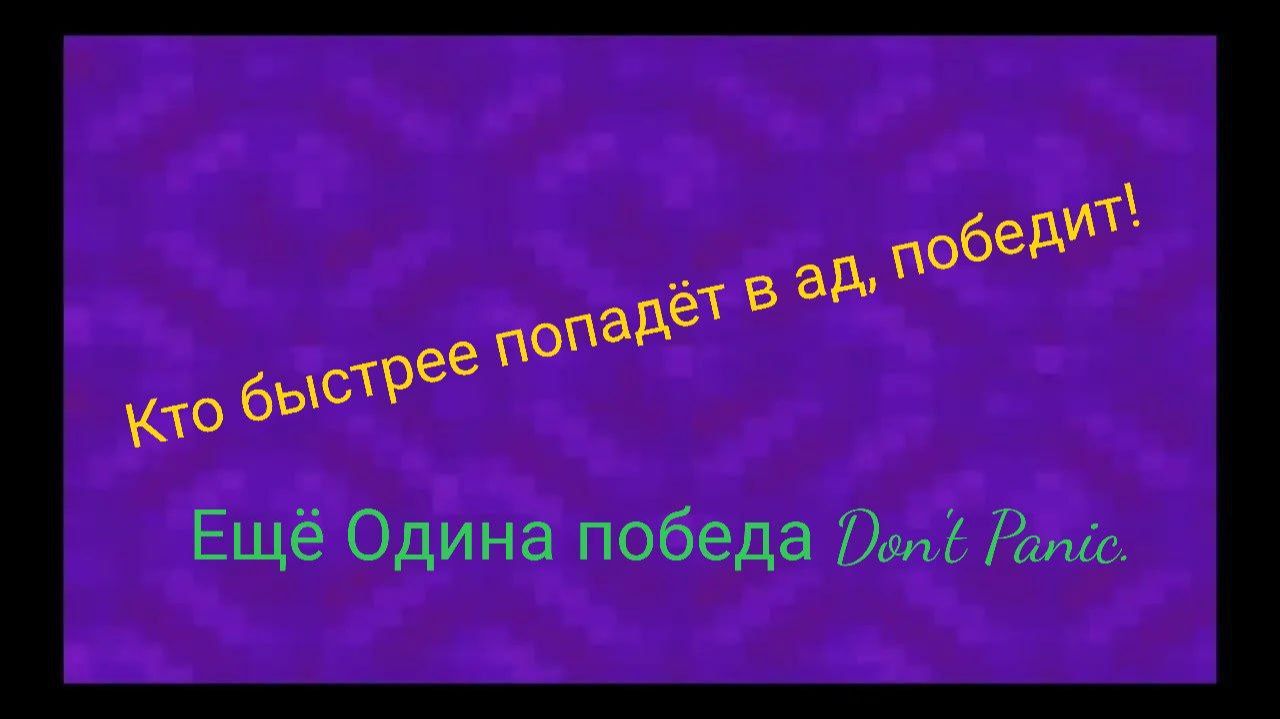 Кто быстрее попадёт в ад победит! + Don't Panic