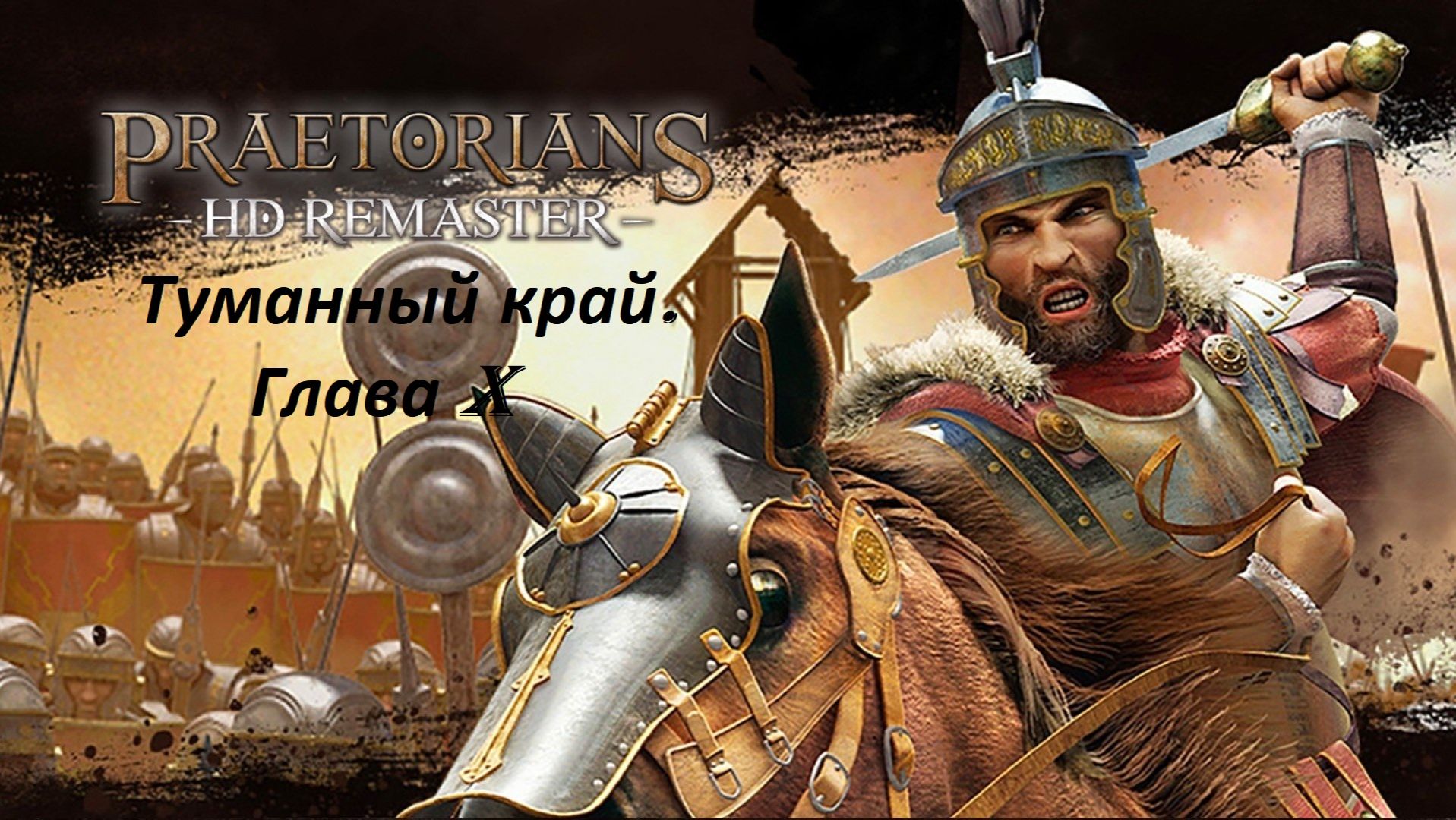 Прохождение «Praetorians — HD Remaster»  (Глава X) Туманный край.