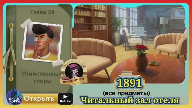 Сцена 1891 June's journey на русском.