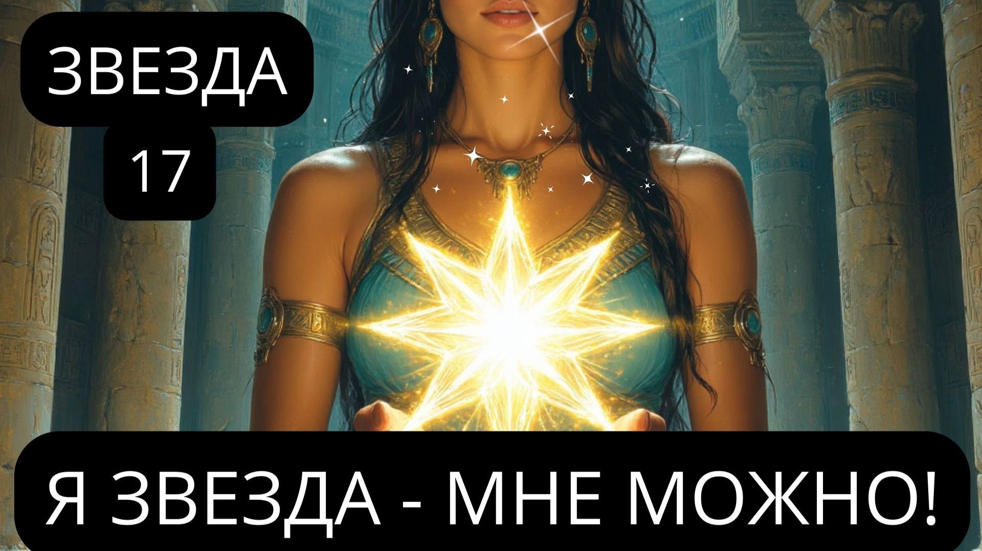 17.ЗВЕЗДА: ВЫХОД НА НОВЫЙ УРОВЕНЬ. Архетипический Портал Трансформации