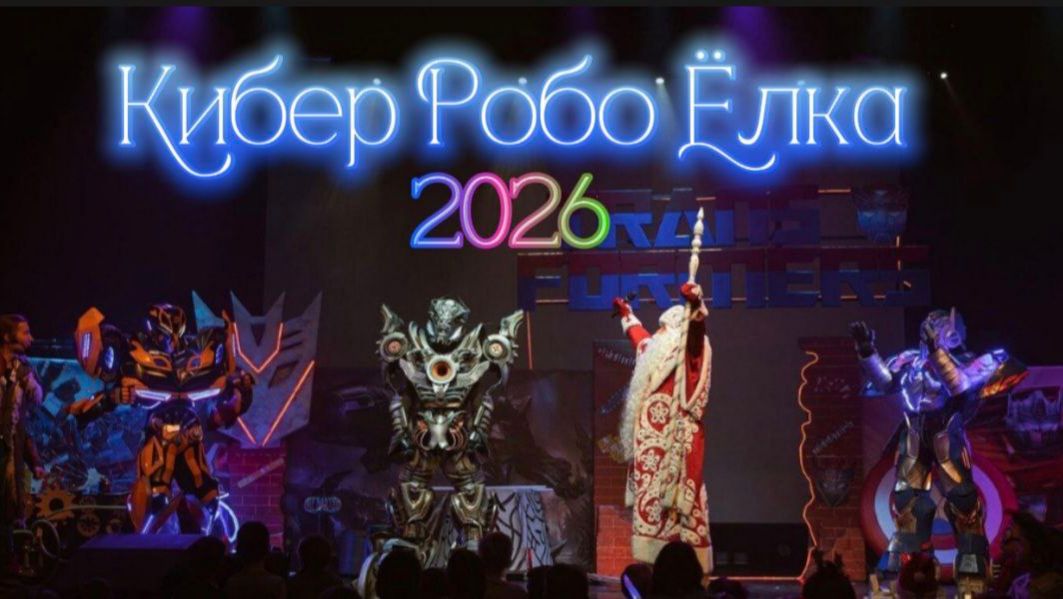 Кибер Робо Ёлка2026: Трансформеры, лазеры и волшебство! Новогоднее шоу роботов. Дом молодёжи. СПб
