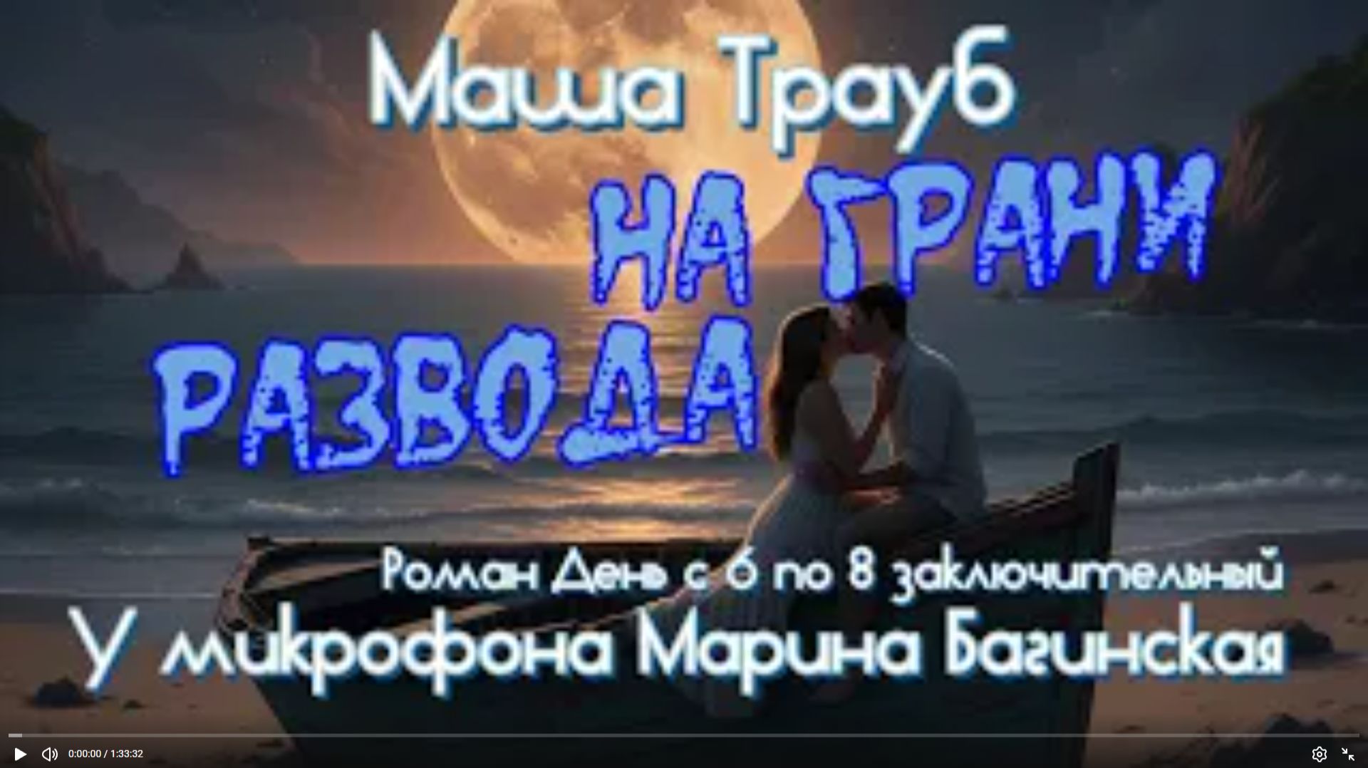 Маша Трауб _На грани развода_ роман День с 6 по 8 заключительный У микрофона Марина Багинская