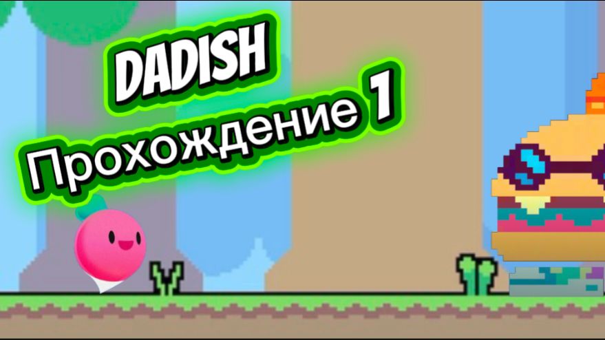 Dadish - прохождение №1.