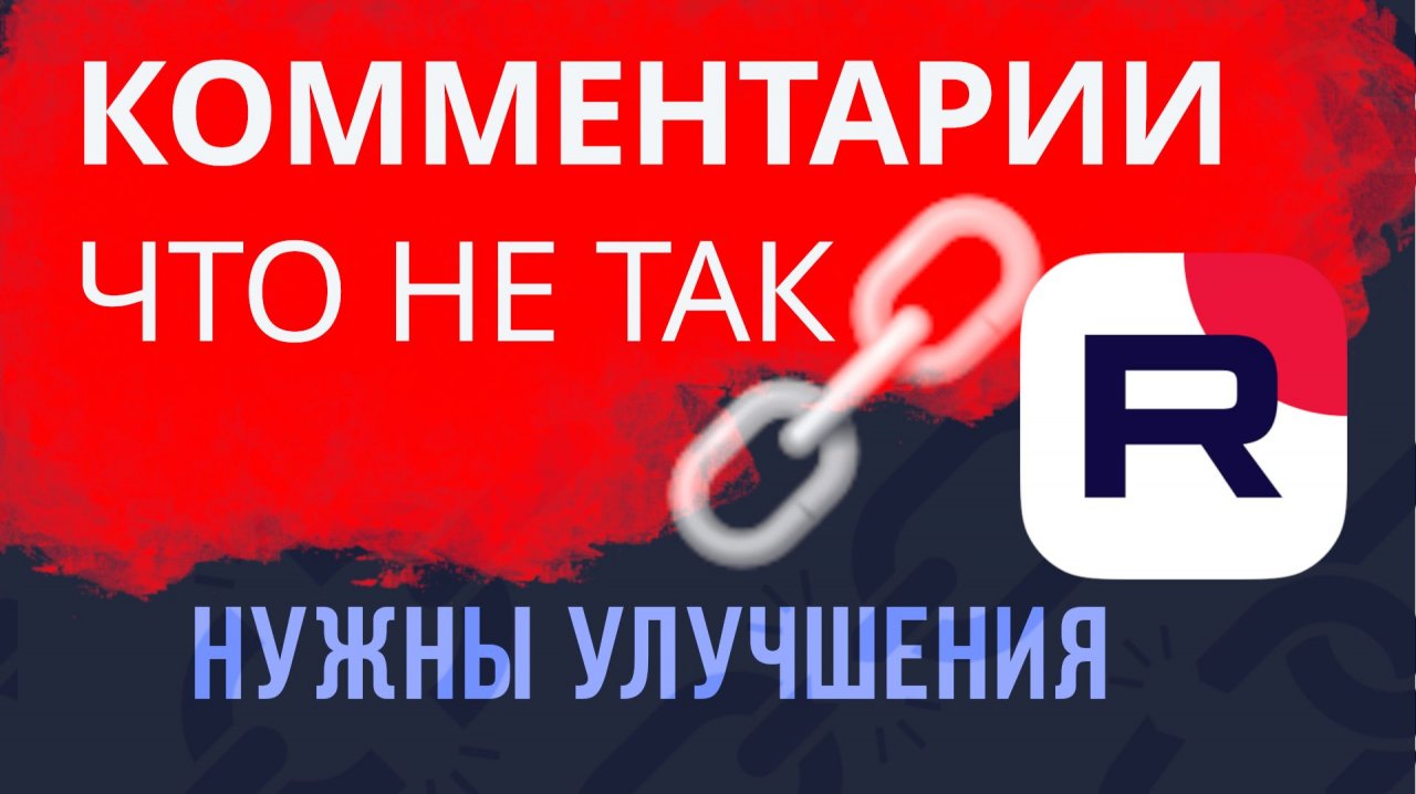 Как на Рутубе работать с комментариями. Спам, ссылки и чего не хватает авторам