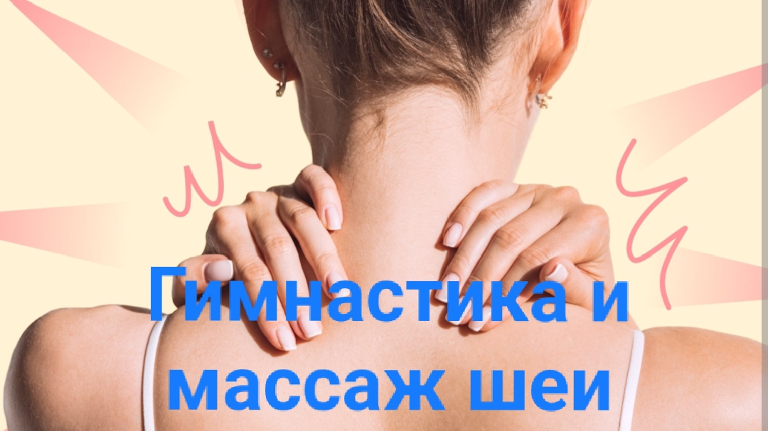 Массаж шеи.  Гимнастика для шеи.