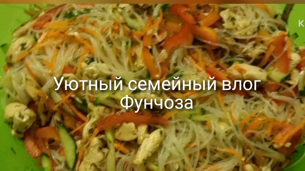 Уютный семейный влог! Дед Мороз подарил телевизор! Готовим  "фунчоза", салат или полноценное блюдо?