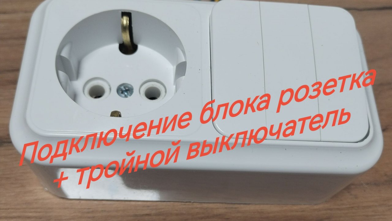 Как подключить блок (розетка +тройной выключатель)