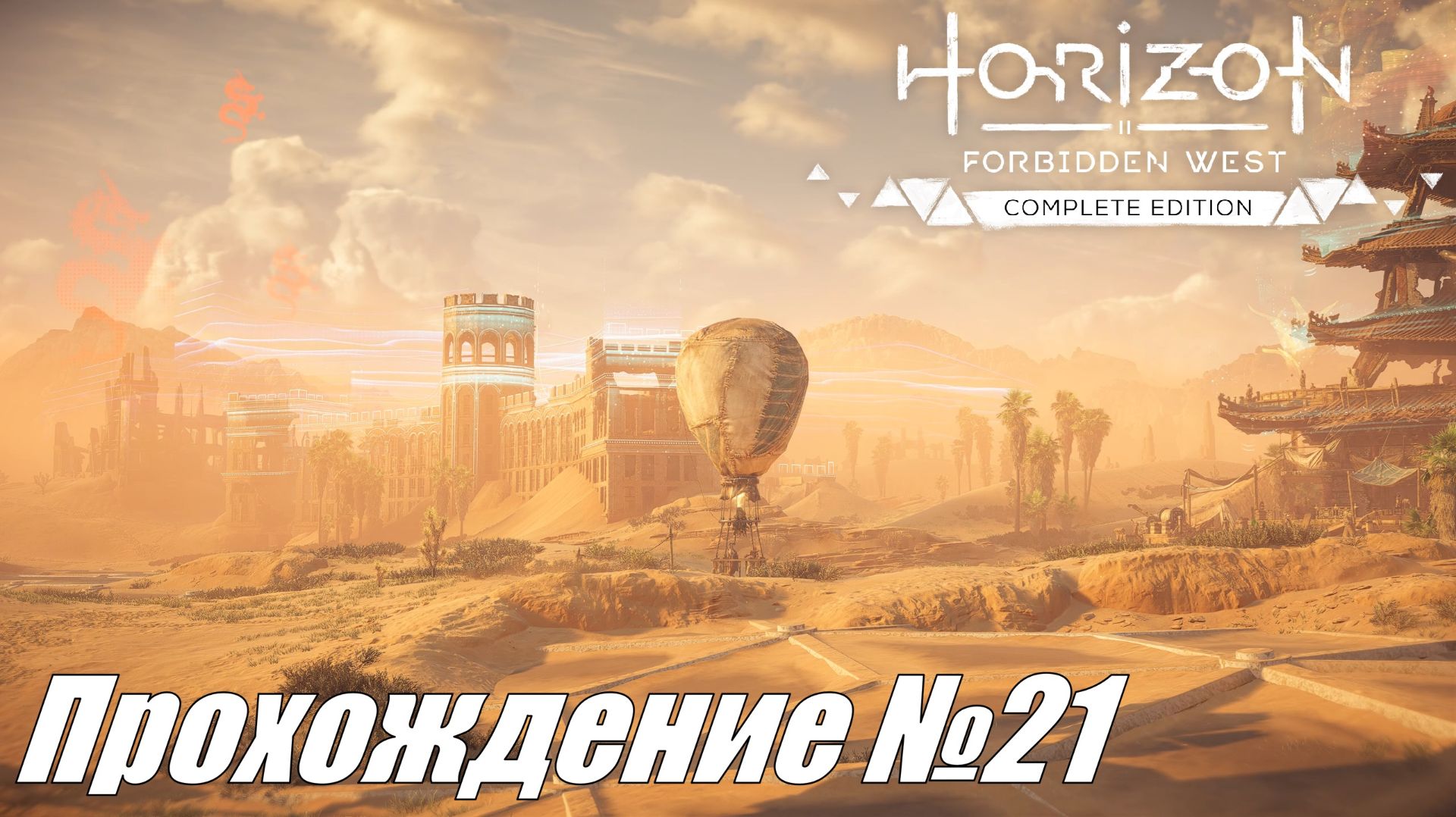 Ночь огней и Высокие амбиции ► Horizon Forbidden West Прохождение №21 #horizonforbiddenwest