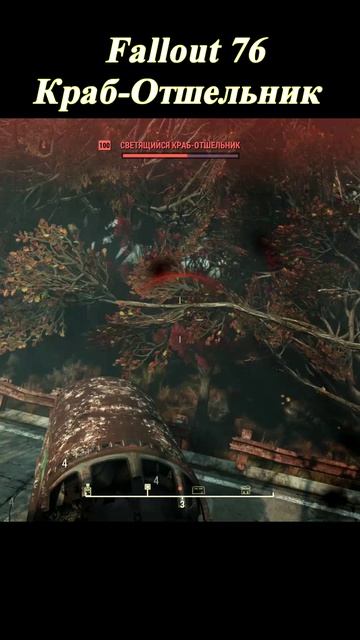 Fallout 76 Краб-Отшельник