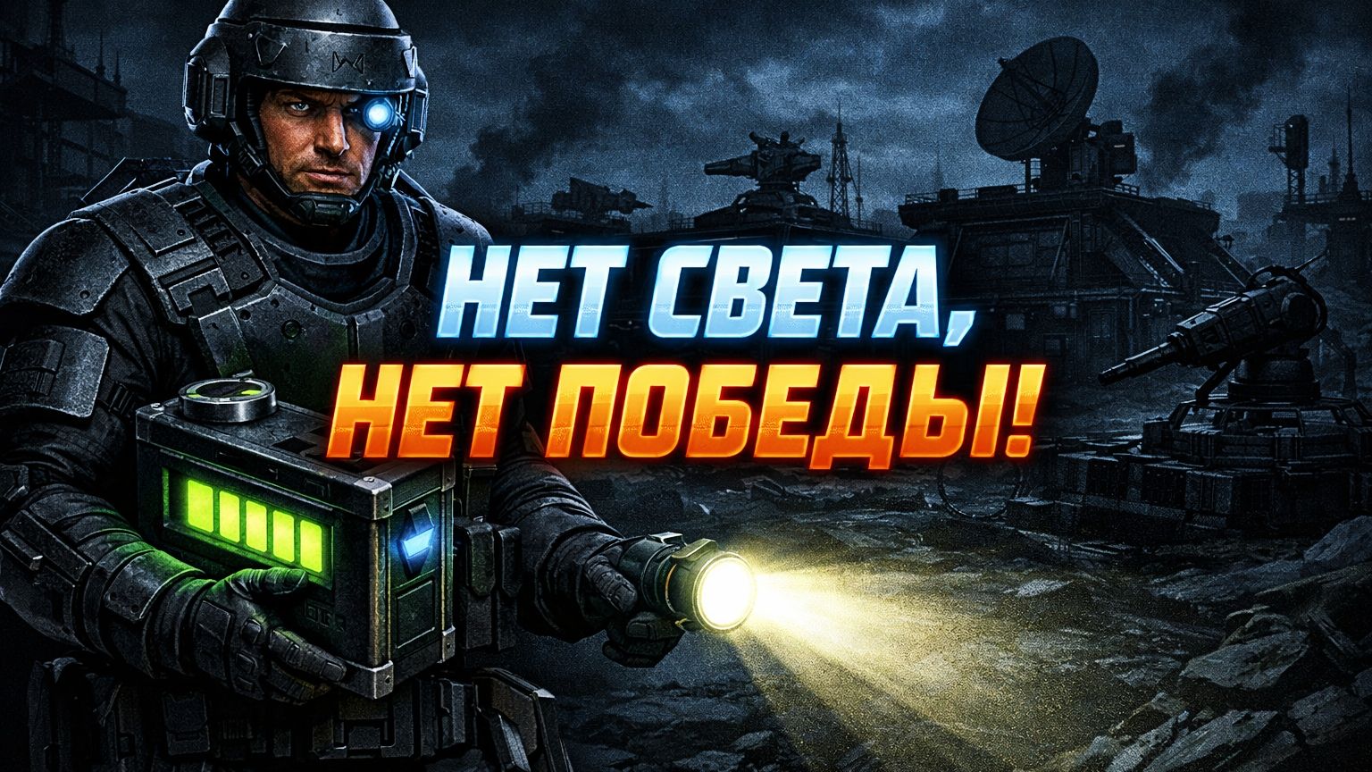 НЕТ СВЕТА - НЕТ ПОБЕДЫ! (ГСБ) 💡 C&C 3 #TiberiumWars #️⃣*️⃣