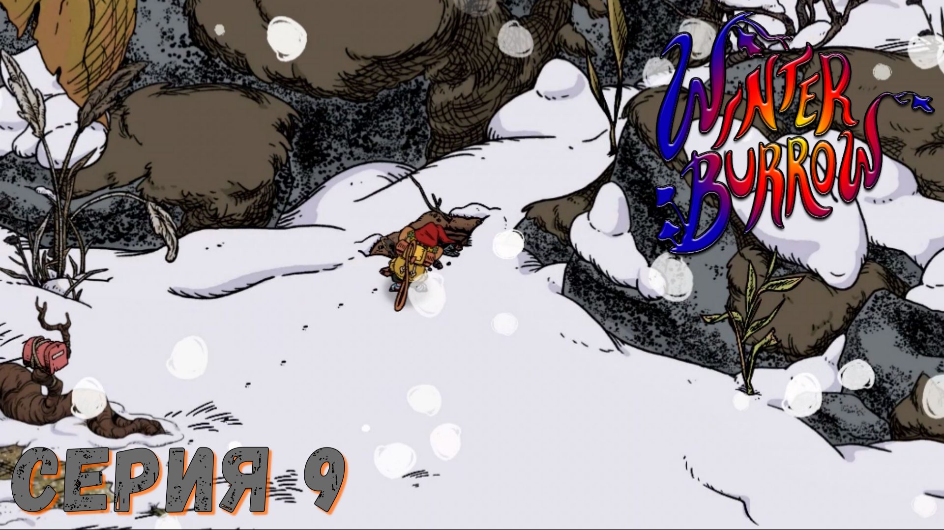 Winter Burrow ► Серия 9 ◄ | прохождение | Обзор