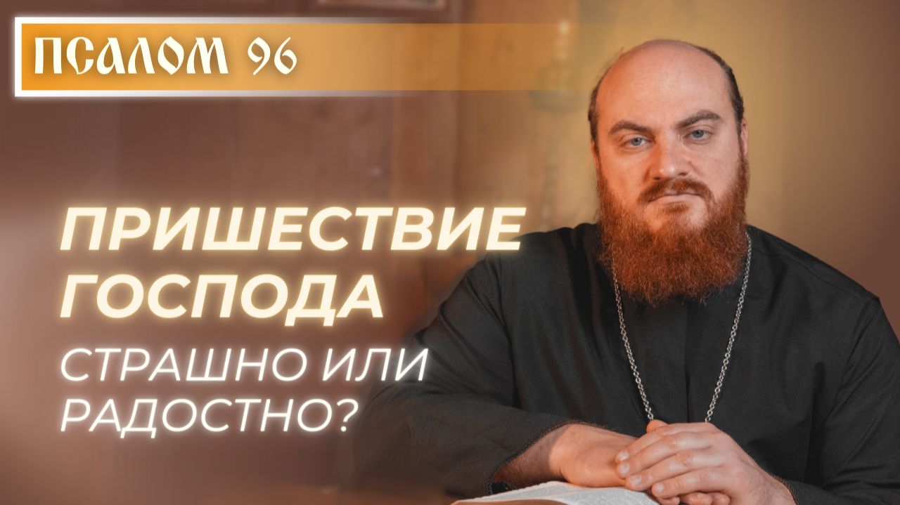 ПСАЛОМ 96: Радость для одних — страх для других