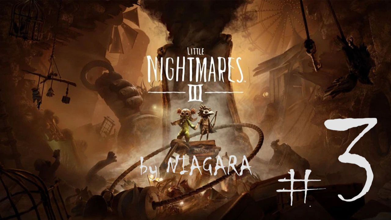 Little Nightmares III ✔ {СЕРИЯ 3} ЦИРК ЖУТИКОВ