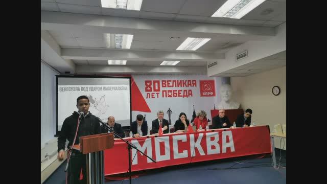 КПРФ Круглый стол "Венесуэла под ударом империализма", 11 января 2026 года