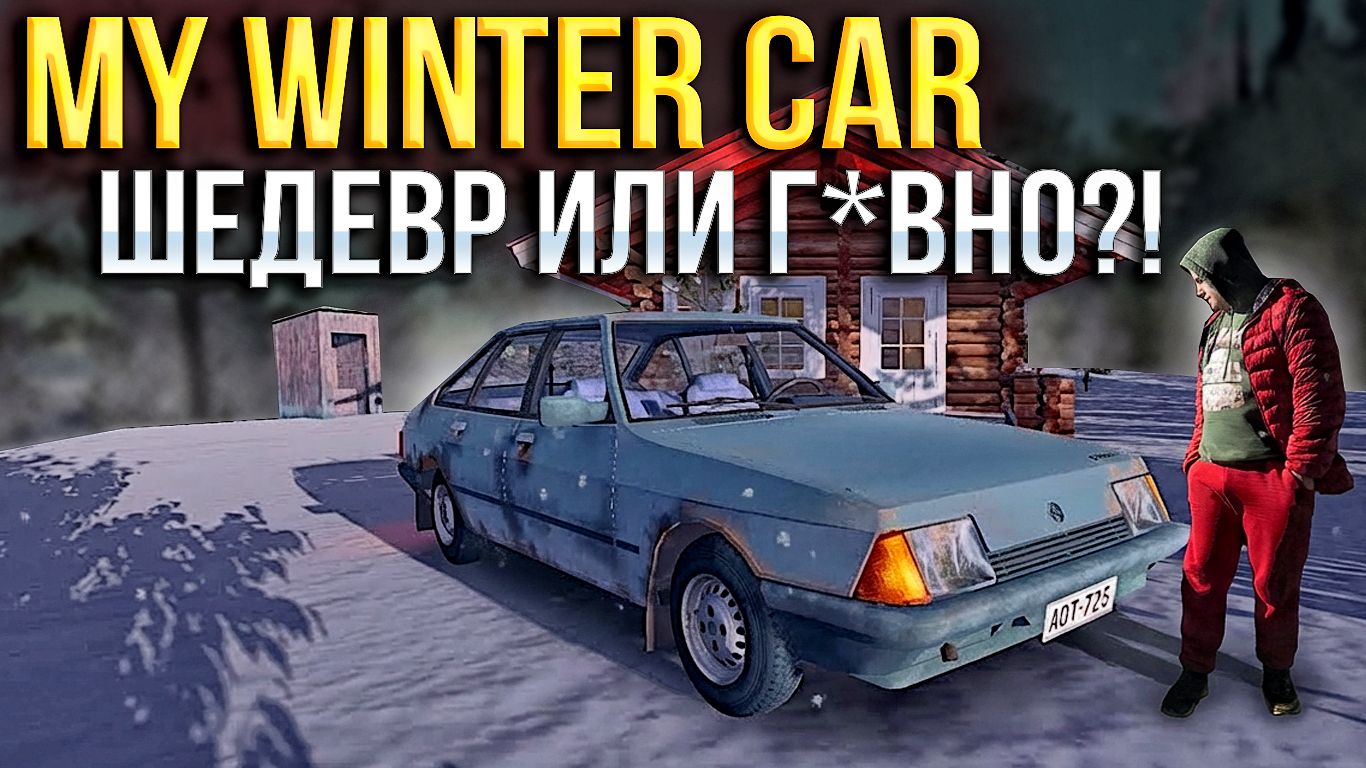 MY WINTER CAR ВЫШЕЛ! ШЕДЕВР ИЛИ Г*ВНО?! ПРОБНЫЙ ЗАХОД!