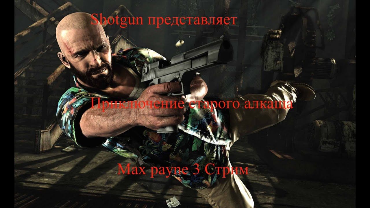Max Payne 3 стрим 4