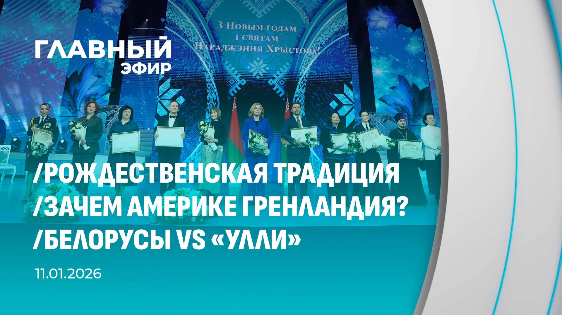 Главный эфир. 11.01.2026