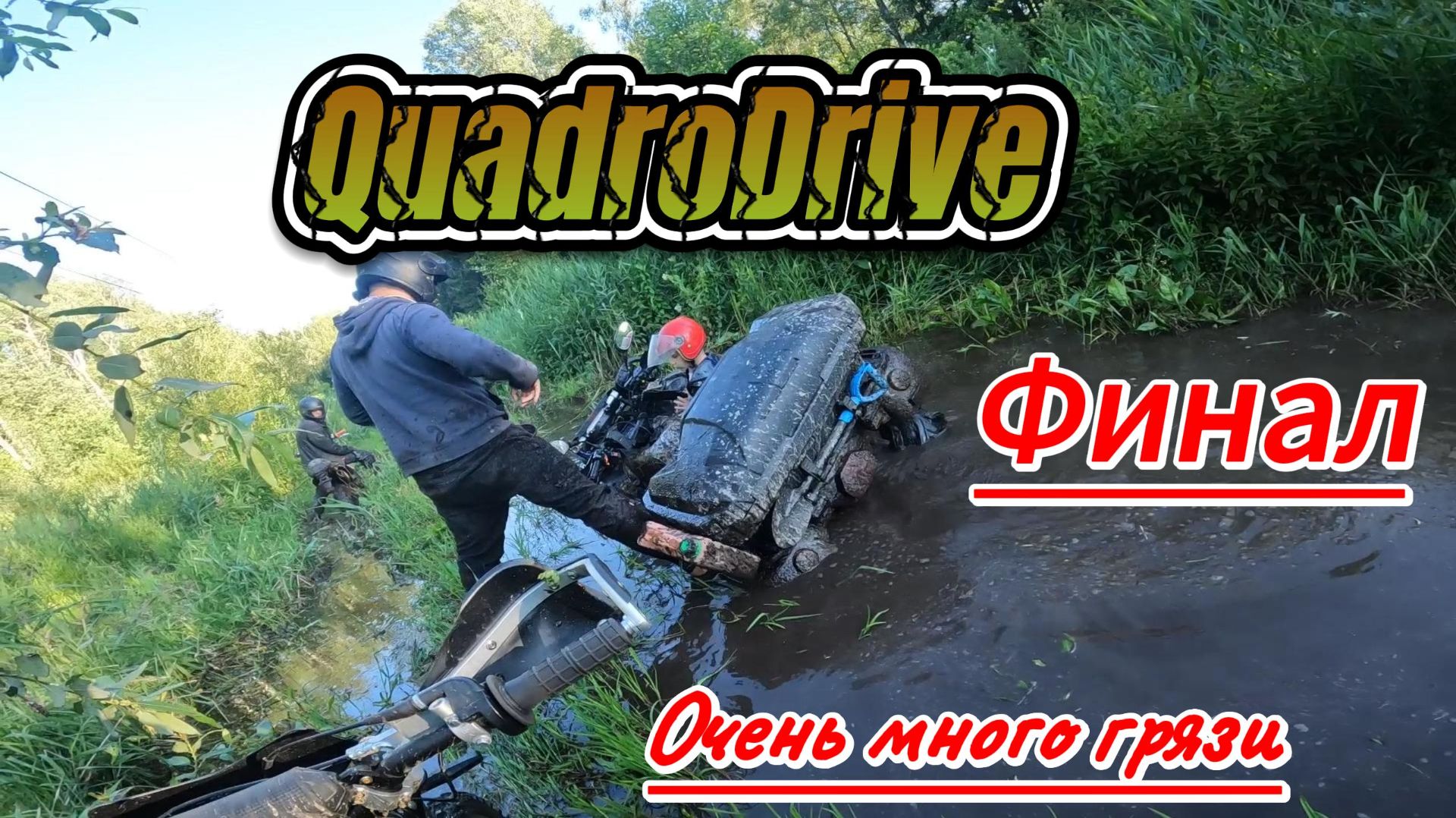 Очень много грязи. ФИНАЛ