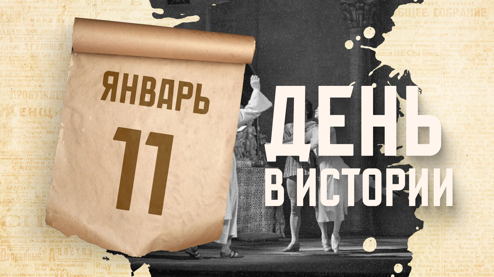 В Ленинграде состоялась премьера балета Сергея Прокофьева "Ромео и Джульетта". "День в истории"