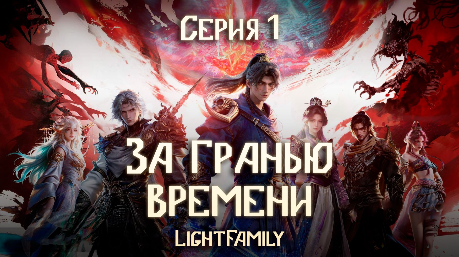 За гранью времени / Beyond Time's Gaze 1 серия. [ LightFamily | Липсинк | 4k ]