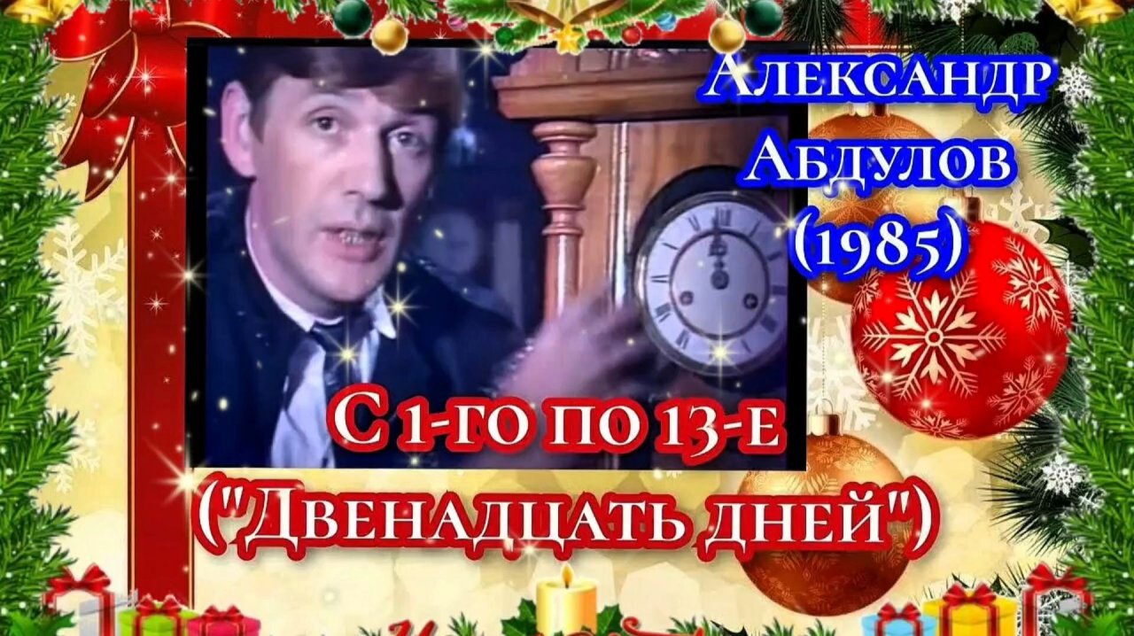 С первого по тринадцатое нашего января.