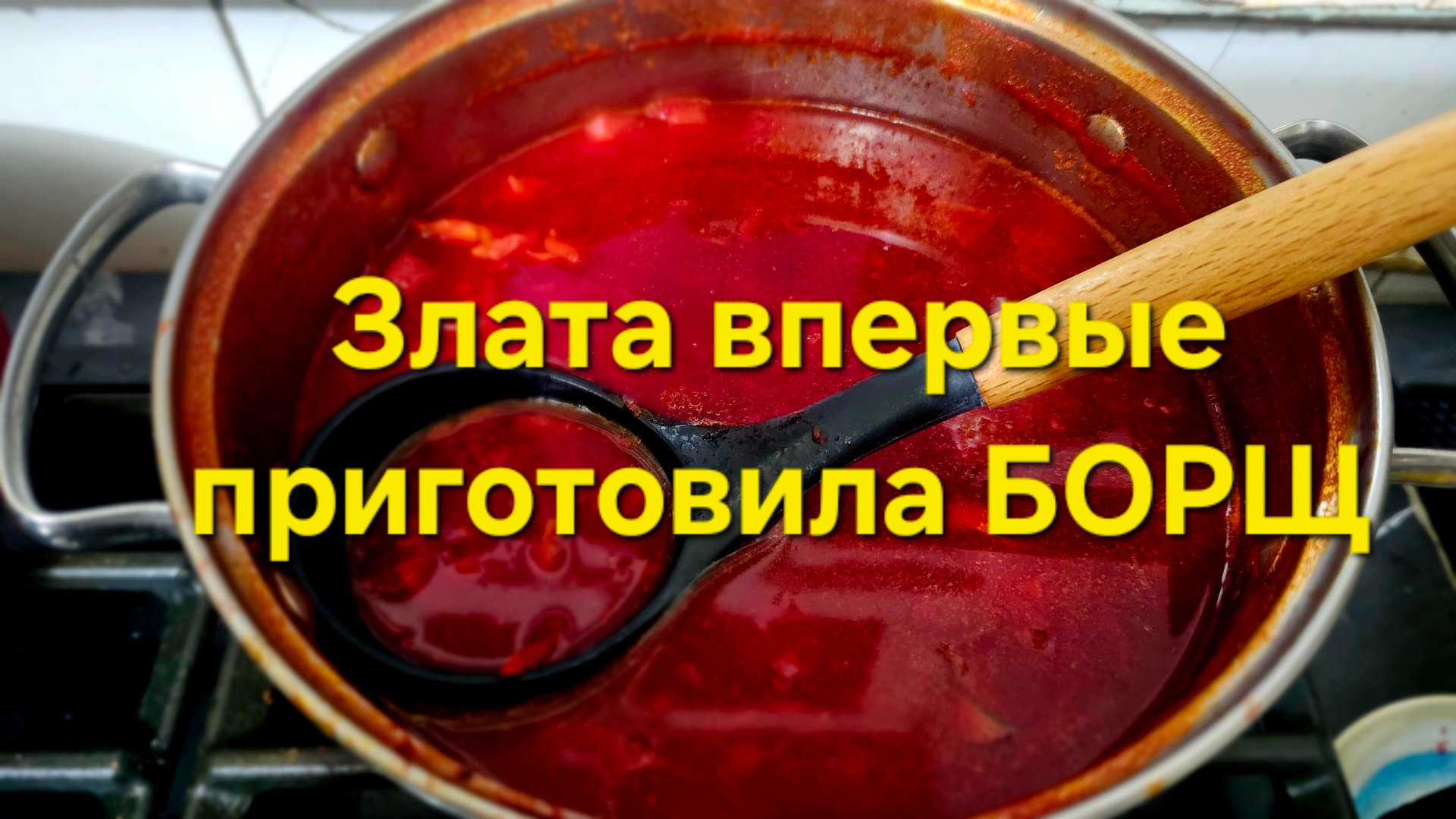 На меня напала лень/Первый БОРЩ Златы🥣 08,10.01.2926
